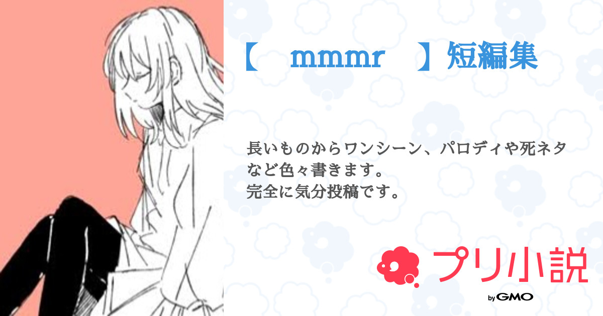 第5話：ラブソング（【 mmmr 】短編集）｜無料スマホ夢小説ならプリ小説 byGMO